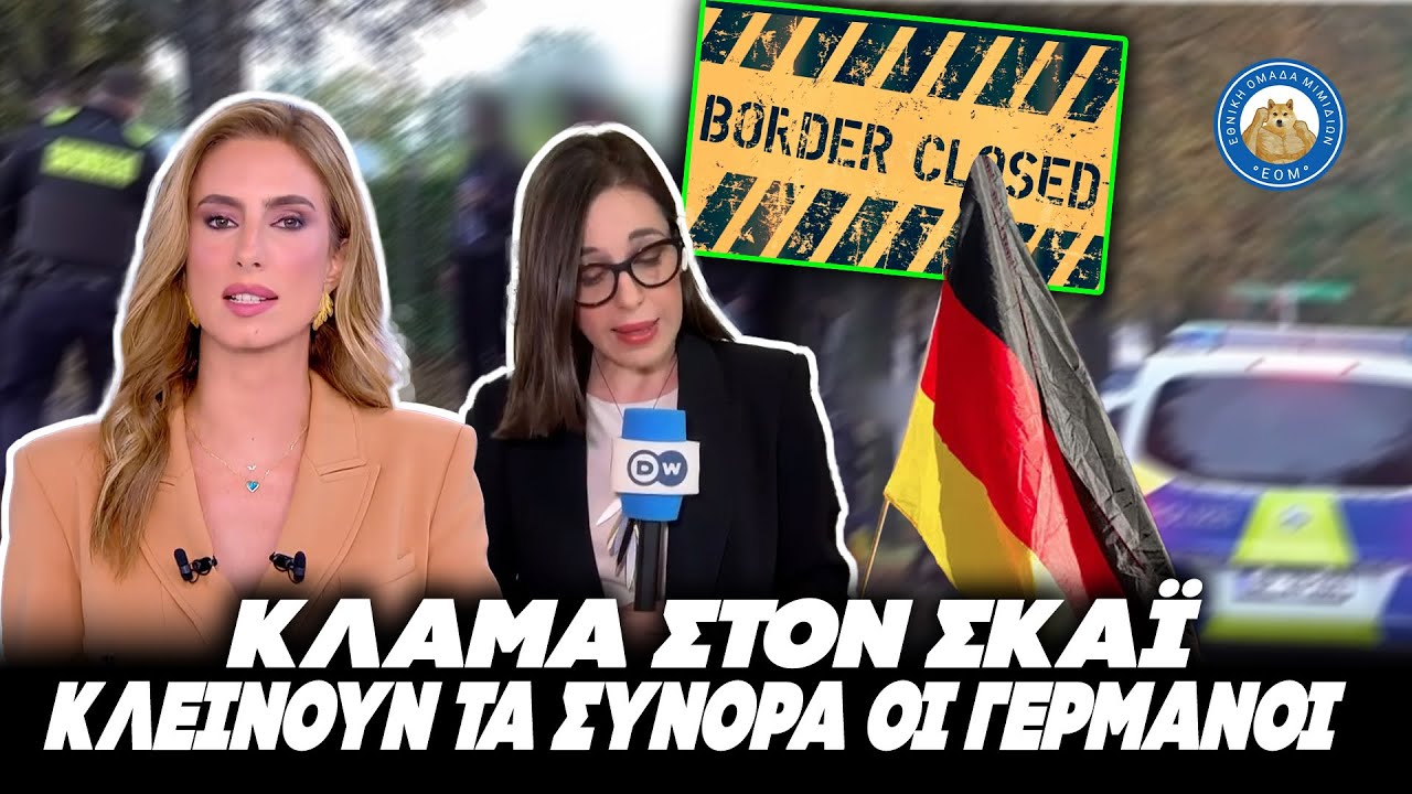 ΚΛΕΙΝΟΥΝ ΤΑ ΣΥΝΟΡΑ ΓΙΑ ΤΟΥΣ ΜΕΤΑΝΑΣΤΕΣ οι Γερμανοί - Κλαυθμός και ...