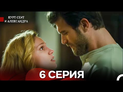 Курт Сеит и Александра 6 Серия