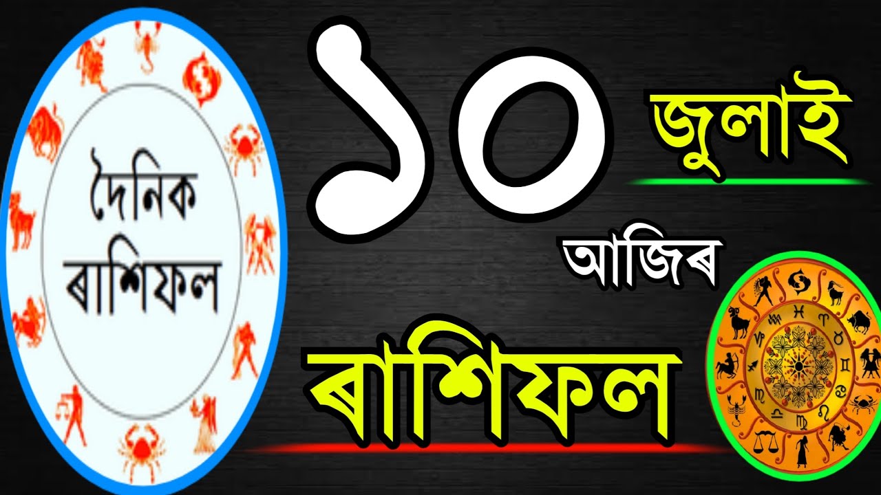 Assamese aji rashifal 10jully | Indian astrology Assamese Astrology ...