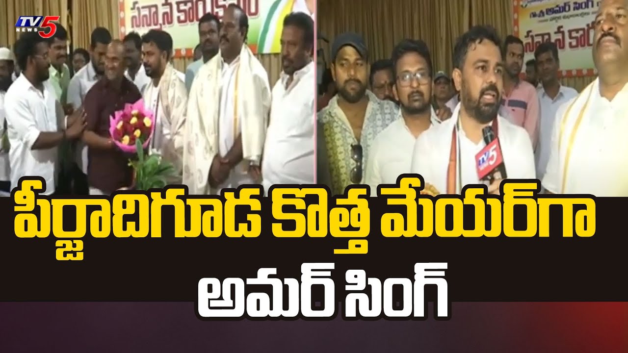 అభివృద్ధి అంటే ఏంటో చూపిస్తా.. | Peerzadiguda New Mayor Amar Singh ...