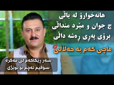 karwan xabati 2023(hata xwar kashan kashan pazhnar xra bo kawshan ...