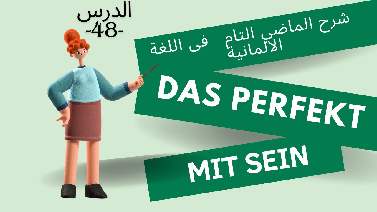 شرح الماضي التام Perfekt mit sein فى اللغة الالمانية - الدرس -48 ...