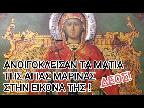 ΑΝΟΙΓΟΚΛΕΙΣΑΝ ΤΑ ΜΑΤΙΑ ΤΗΣ ΑΓΙΑΣ ΜΑΡΙΝΑΣ ΣΤΗΝ ΕΙΚΟΝΑ ΤΗΣ! - YouTube