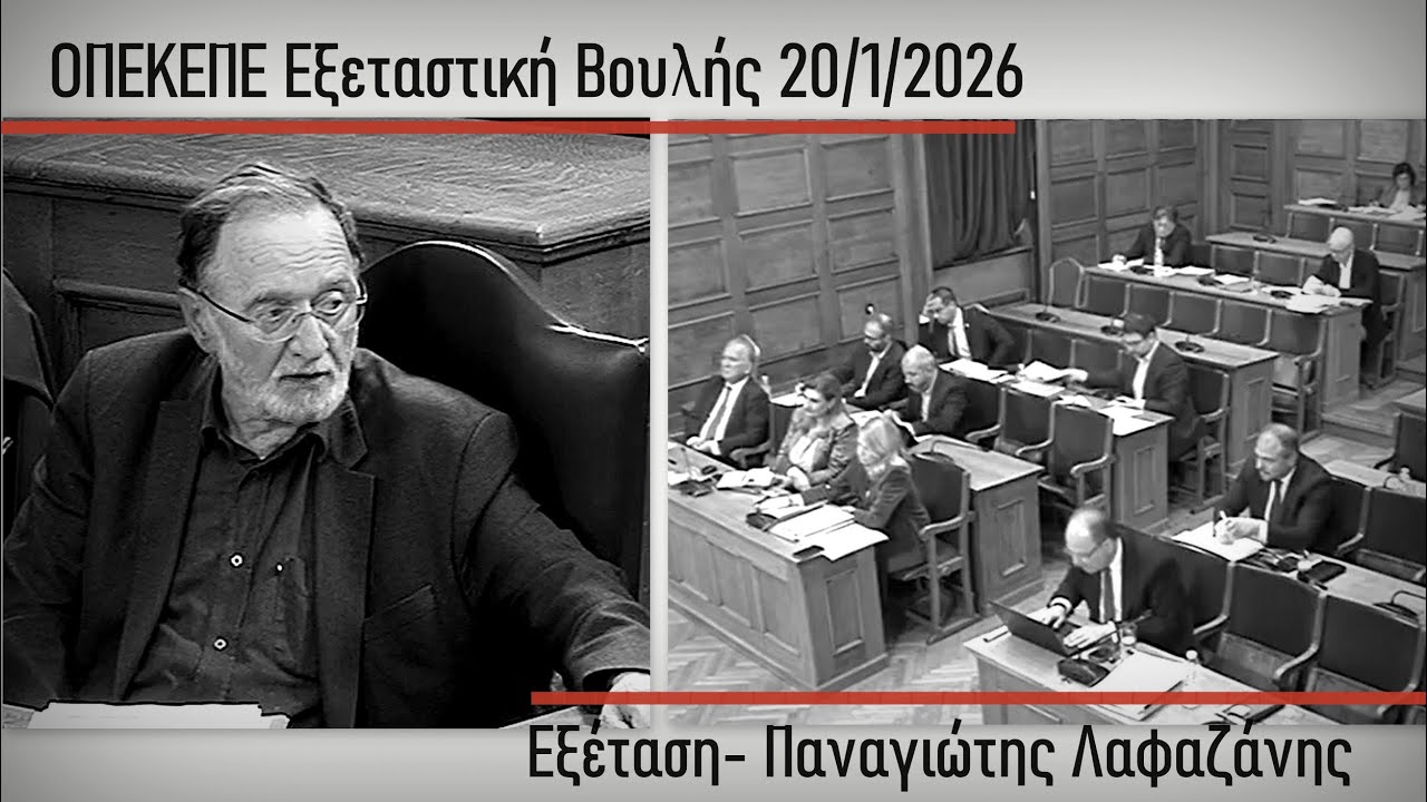 ΕΞΕΤΑΣΤΙΚΗ ΟΠΕΚΕΠΕ: Παναγιώτης Λαφαζάνης (20-1-2026) - YouTube