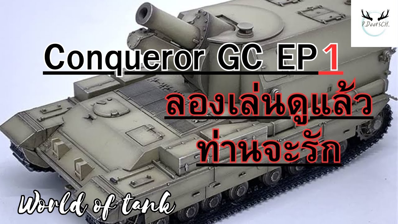 (World of tank) Conqueror GC ลองเล่นดูแล้วท่านจะรักมัน - YouTube