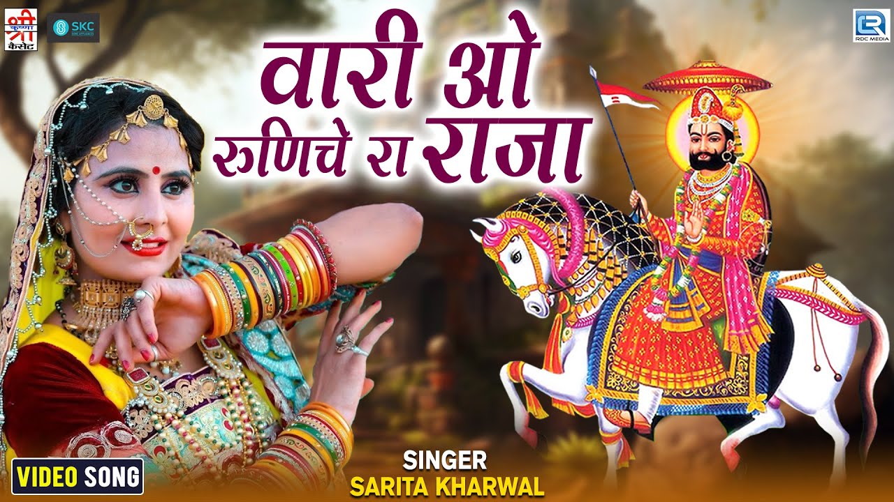 Sarita Kharwal का सुपरहिट राजस्थानी सांग Vari O Runiche Ra Raja आप भी ...