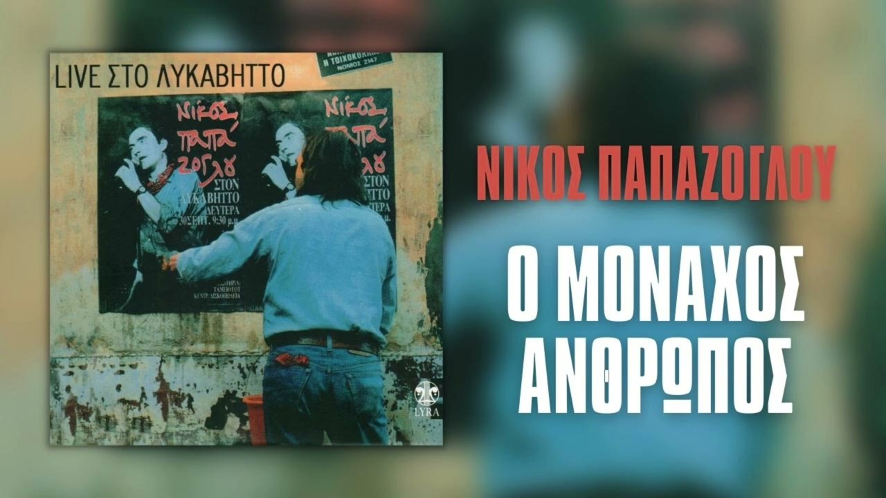Νίκος Παπάζογλου - Ο Μοναχός Ο Άνθρωπος (Live) | Official Audio Release ...