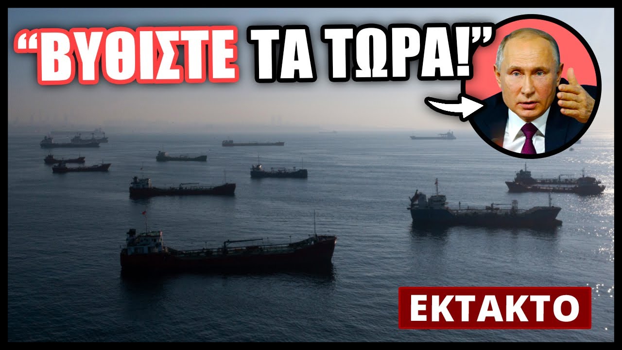 Τώρα: Ομάδα ξένων πλοίων κινείται προς την Ουκρανία! Δεν μαθαίνουν από ...