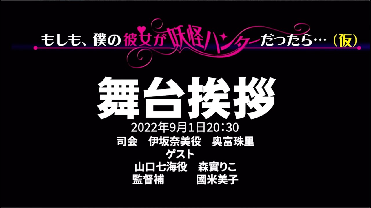 もしも、僕の彼女が妖怪ハンターだったら。。。(仮)舞台挨拶2022 9 1 Youtube