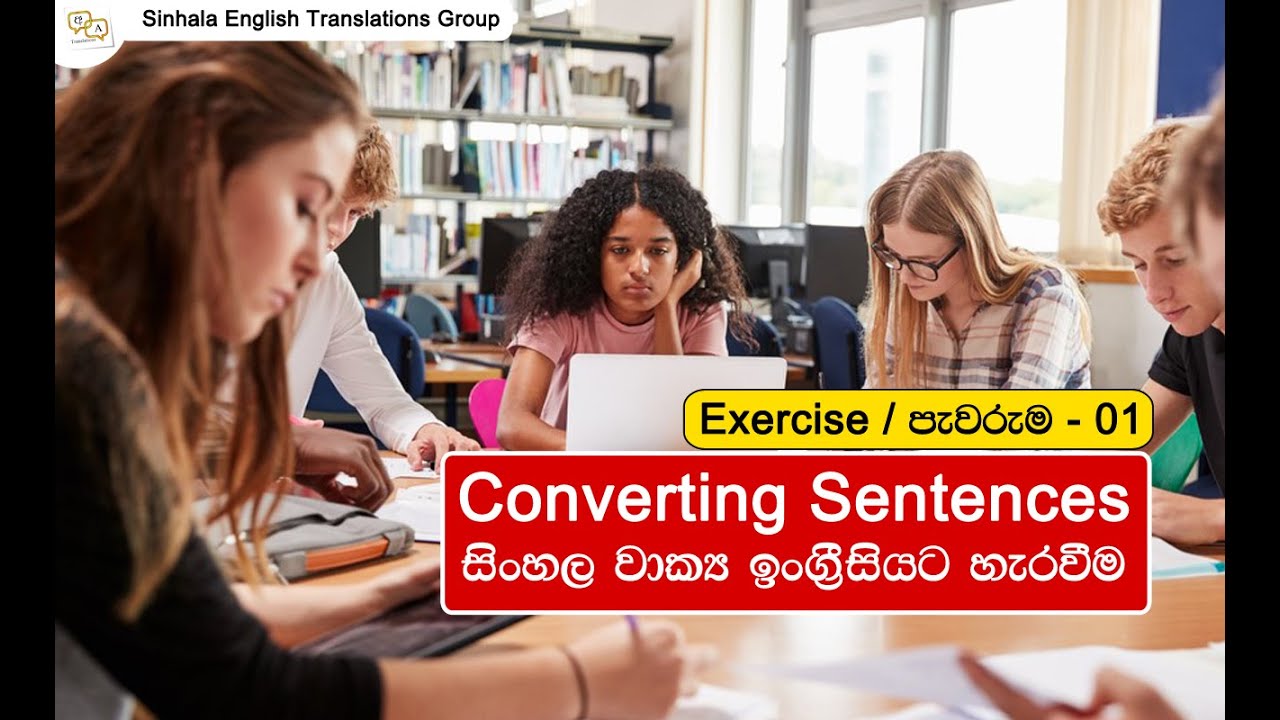 Converting sentences (සිංහල වාක්‍ය ඉංගී‍්‍රසියට හැරවීම) - Exercise ...