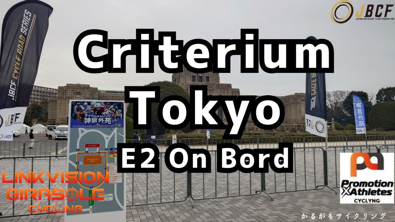 【JBCF 東京クリテリウム】Jエリートツアー第1戦 E2 オンボードフル - YouTube