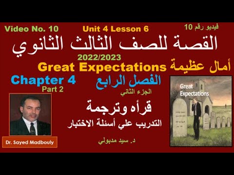 القصة للثانوية العامة (امال عظيمه) / الفصل الربع / Great Expectations ...