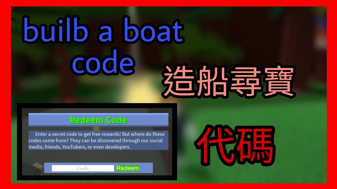 roblox builb a boat code 造船尋寶 代碼 - YouTube