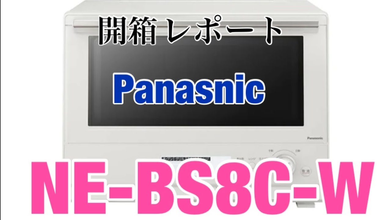 【パナソニック ビストロ スチームオーブンレンジ 30L】 NE-BS8C 開箱レポート！ - YouTube