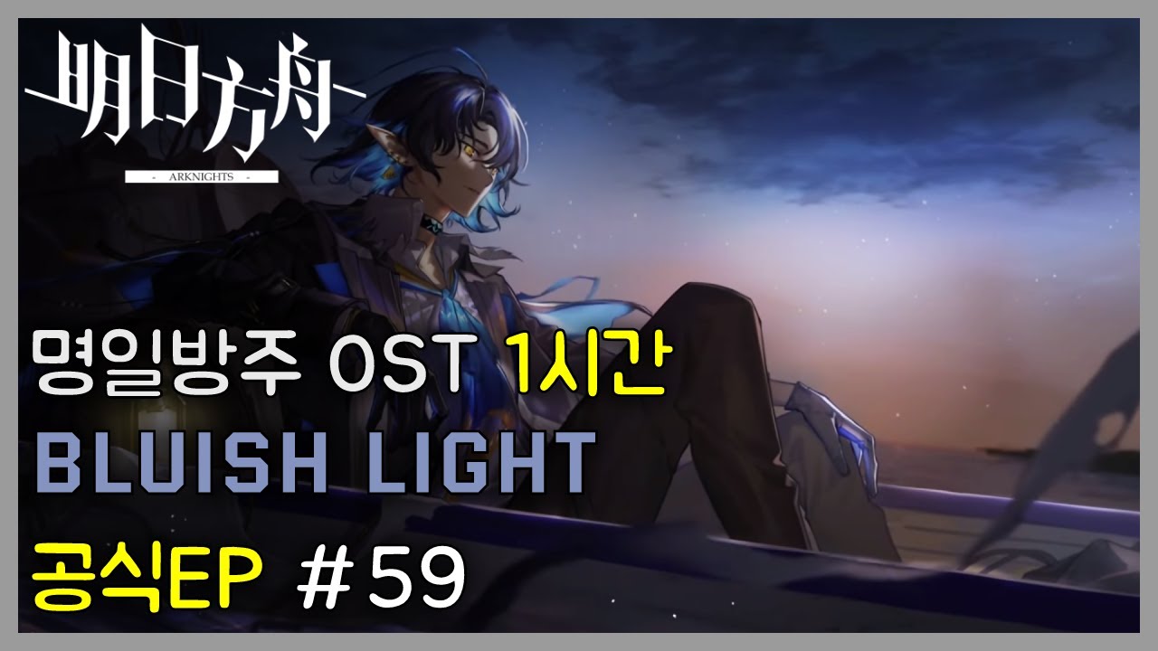 명일방주 OST - 공식EP Bluish Light | Arknights/明日方舟 OST 1 Hour - YouTube