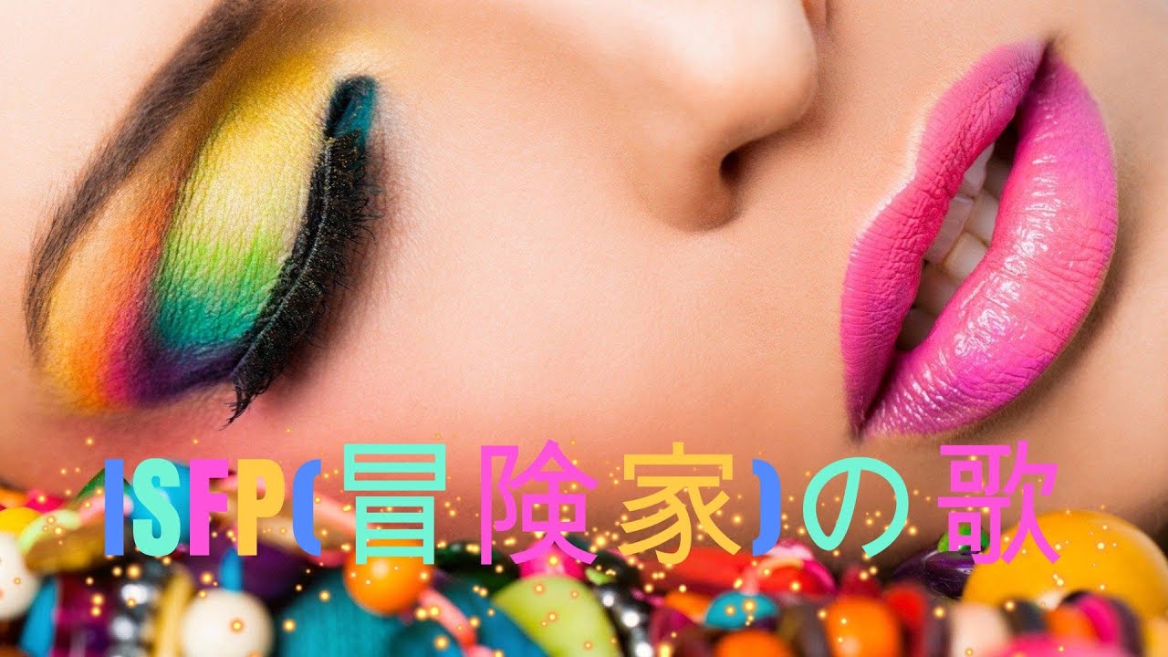 Song Music 】「 ISFP(冒険家)の歌 」 - YouTube