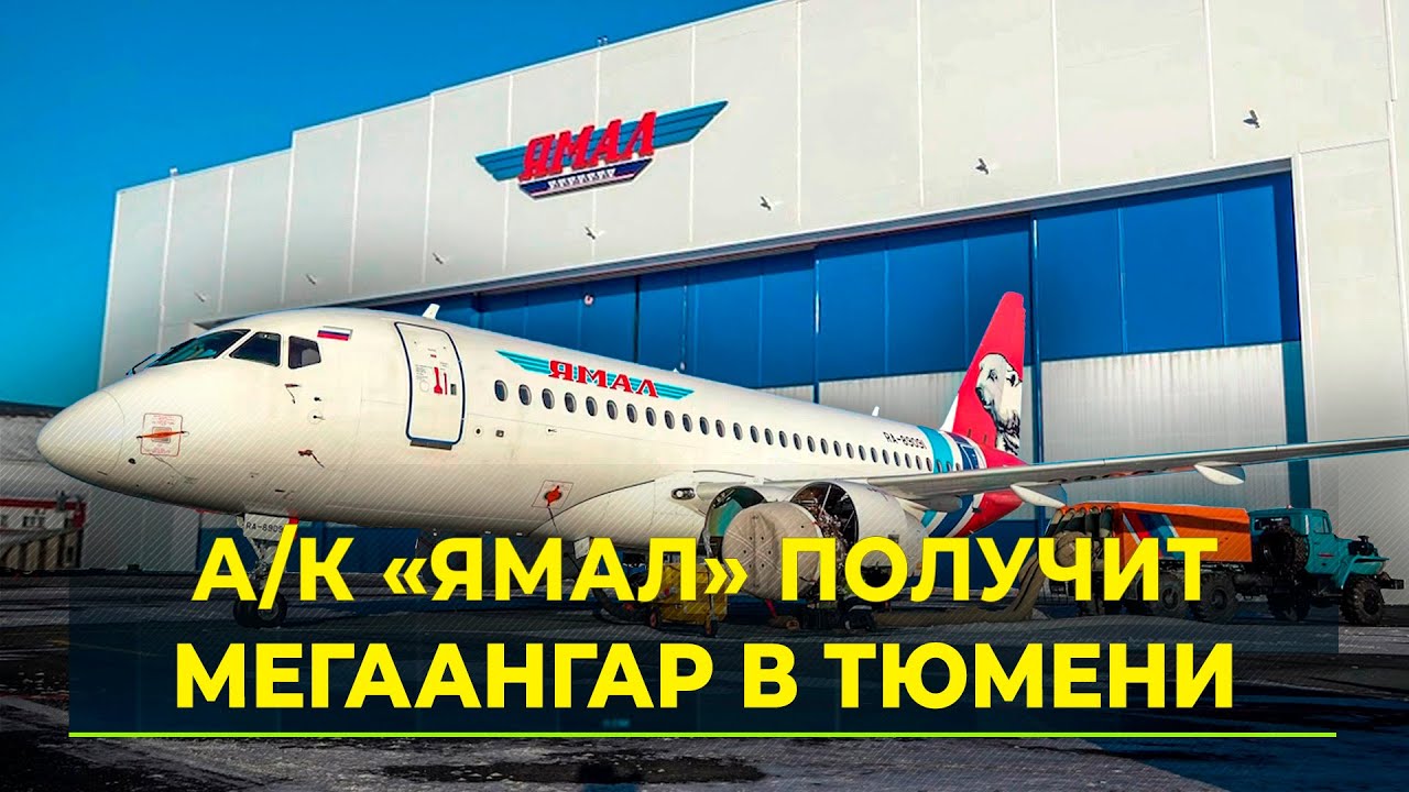 Авиакомпания «Ямал» получит новый ангарный комплекс в аэропорту Тюмени ...