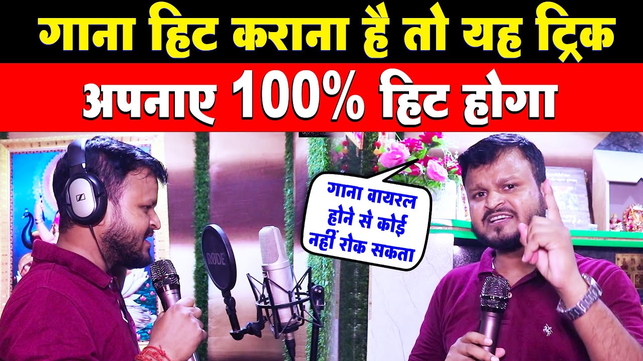 Nya Singer गाना हिट करना है तो यह ट्रिक अपनाए 100% हिट होगा | Bhojpuri ...
