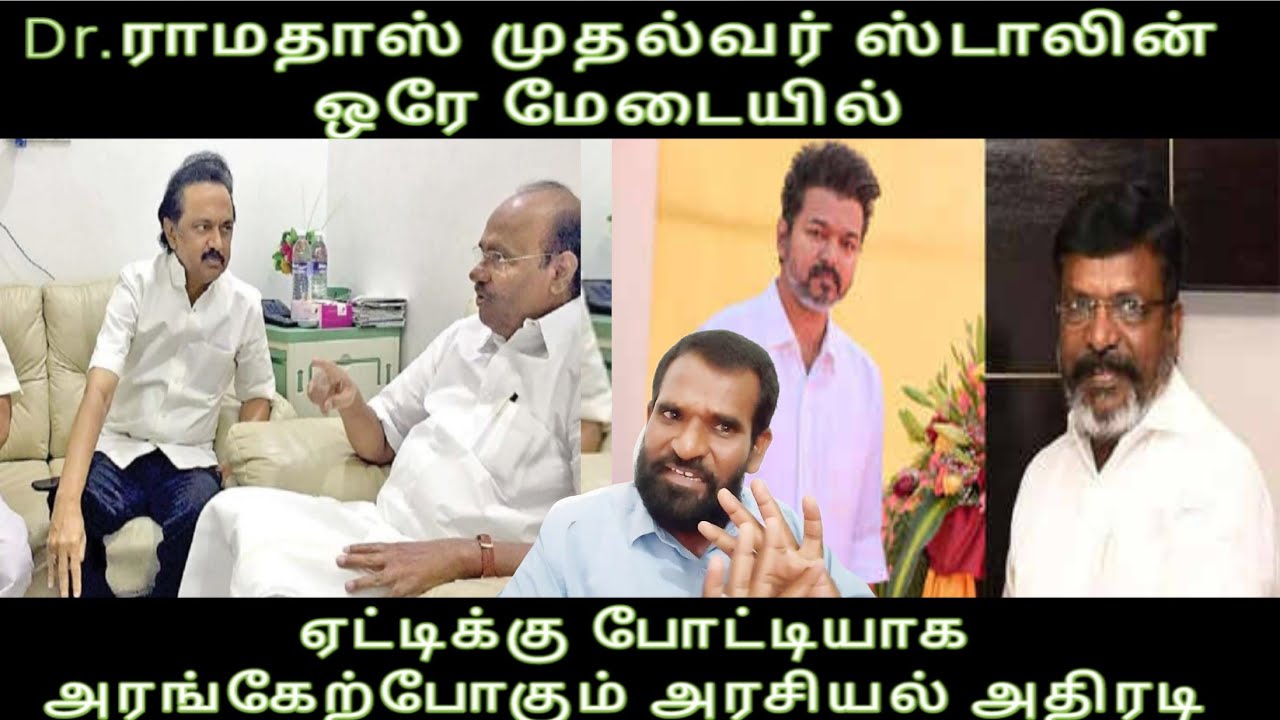 ஒரே மேடையில் dr.ராமதாஸ் முதல்வர் ஸ்டாலின் - தொல் திருமாவளவனுக்கு ...