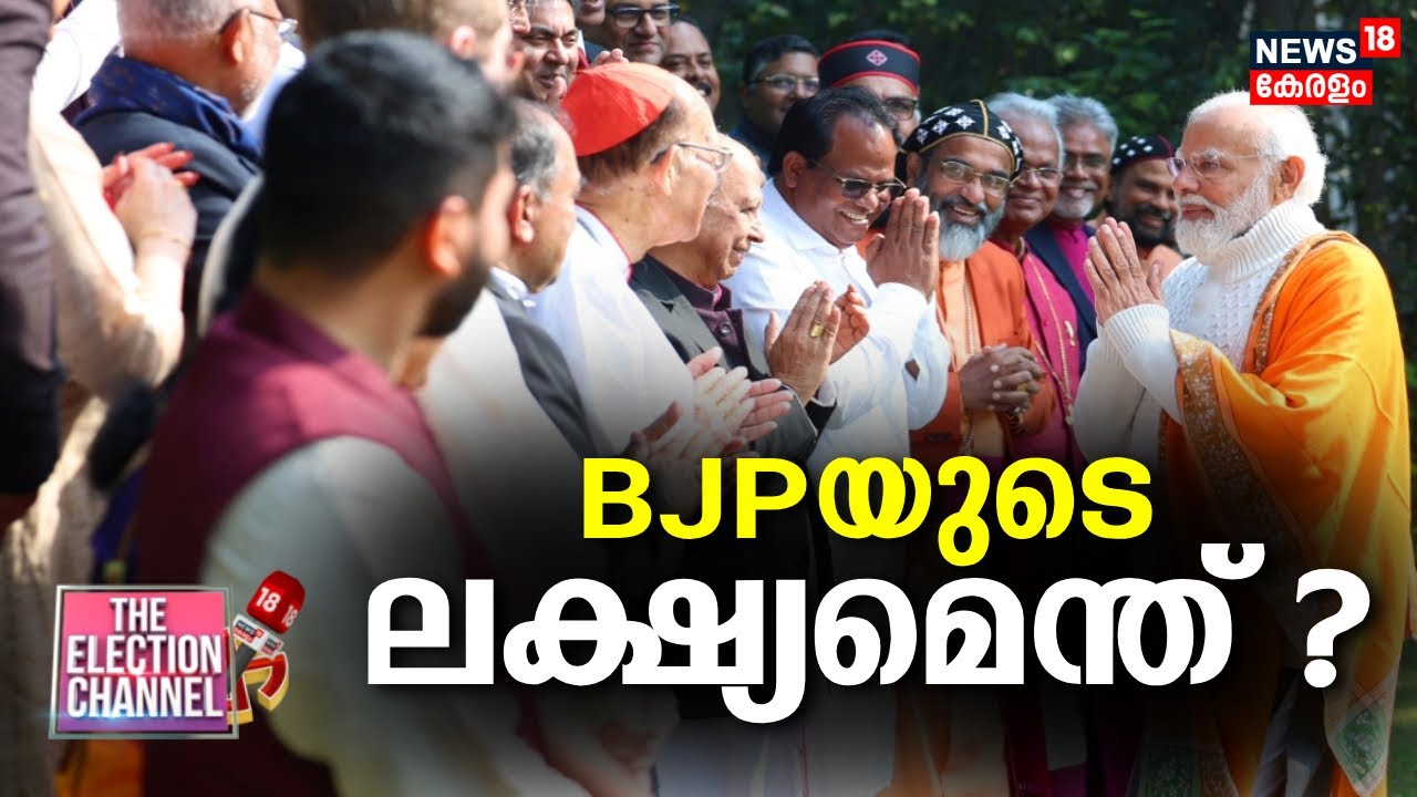 THE ELECTION CHANNEL | BJPയുടെ ലക്ഷ്യമെന്ത് ? | PM Modi Christmas Feast ...