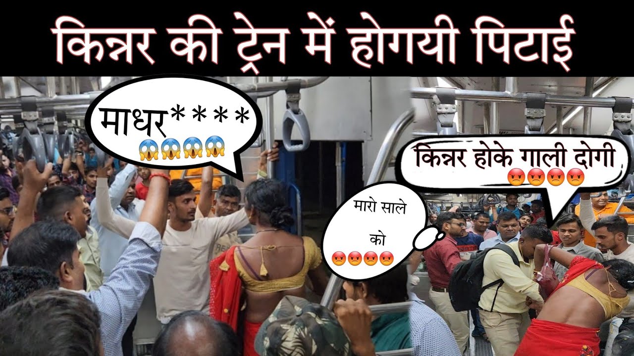 Kinnar ki train mein ho gai pitaai 😱😱|| #trending #AmitYadavVlog - YouTube