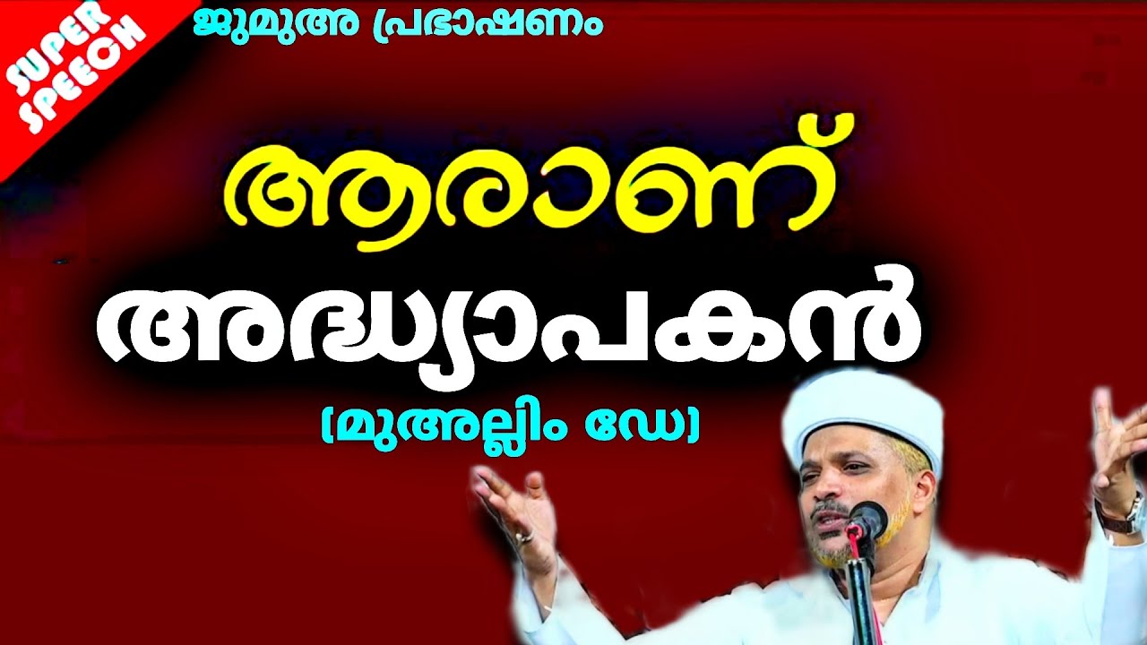 ലോകത്തിന്റെ തൂണാണ് ഉസ്താദ്മാർ | ആരാണ് മുഅല്ലിം | Aaranu Muallim | 2024 ...