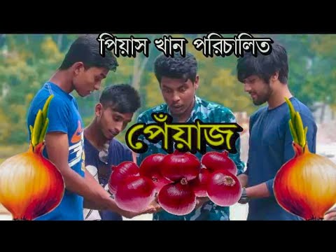 পেঁয়াজ || Peyaj || Bangla New Funny Video 2019 || Tangail Guys LTD || Piash Khan - YouTube