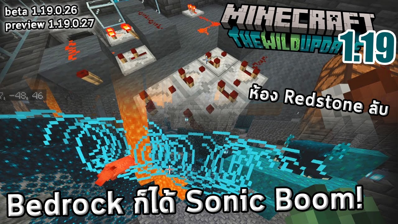 Sonic Boom มา Bedrock ! | Beta 1.19.0.26 27 | Minecraft 1.19 - YouTube