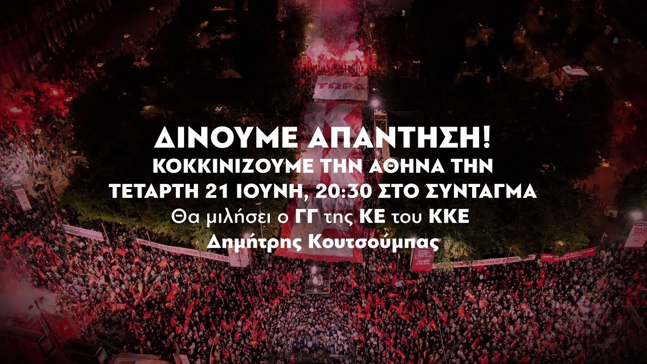 ΟΛΟΙ ΣΗΜΕΡΑ ΣΤΟ ΣΥΝΤΑΓΜΑ 20.30 | ΠΙΟ ΔΥΝΑΤΟ ΚΚΕ - YouTube