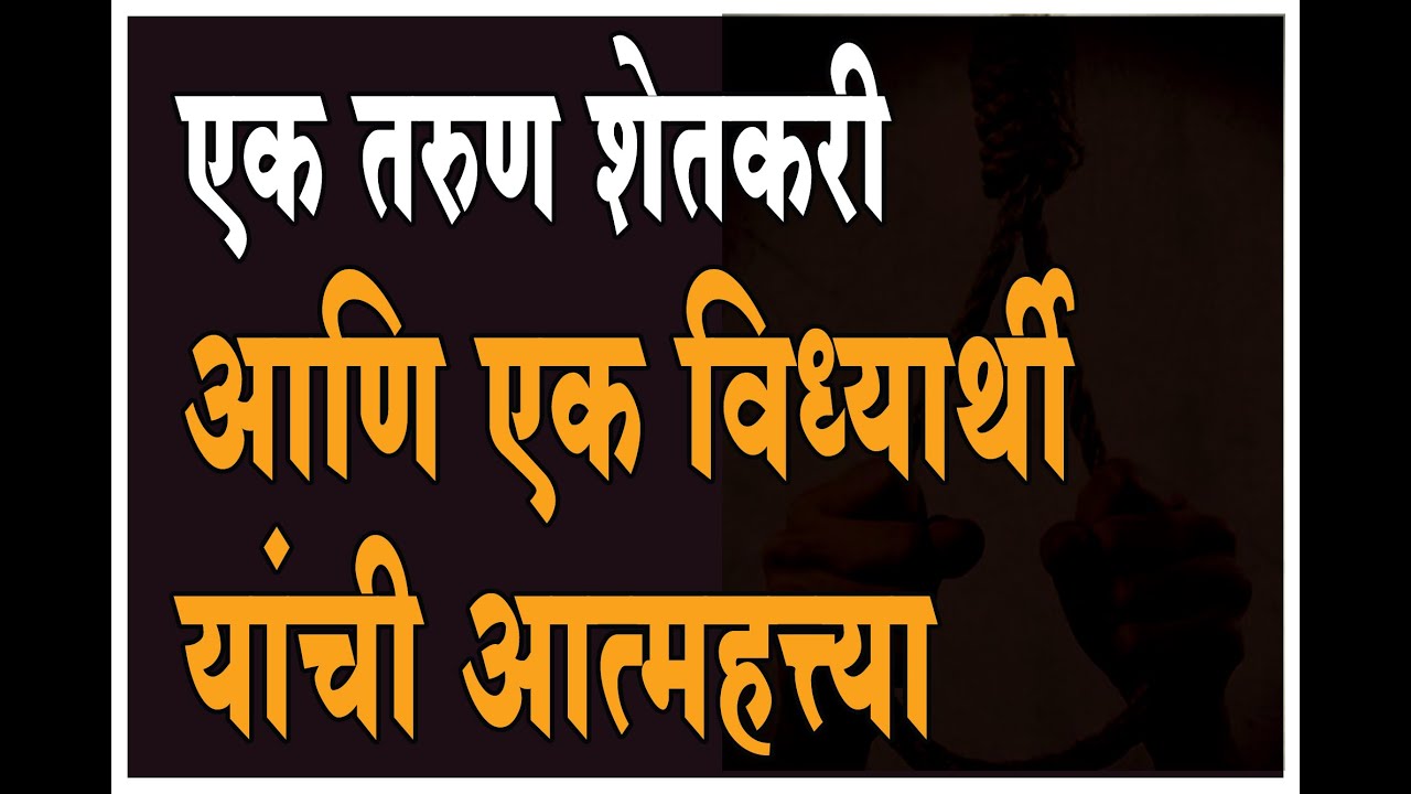 VIDEO NEWS Zunjar Neta Live 11 May,2023. Two suicides:one Farmer and ...