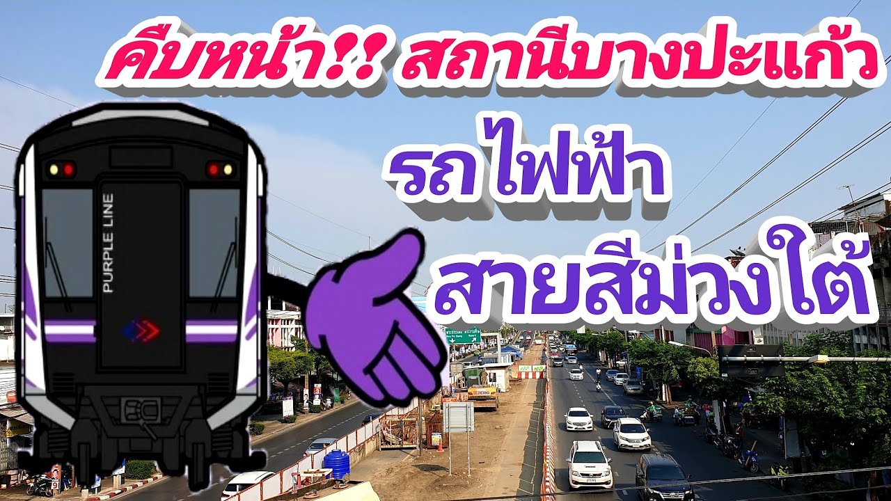 คืบหน้า!! สถานีบางปะแก้ว รถไฟฟ้าสายสีม่วงใต้ (MRT Purple Line) อีกสถานี ...