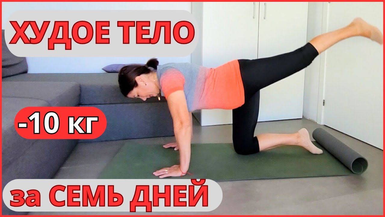 5 простых упражнений для ПОХУДЕНИЯ дома 10 КГ за 7 ДНЕЙ Убираем