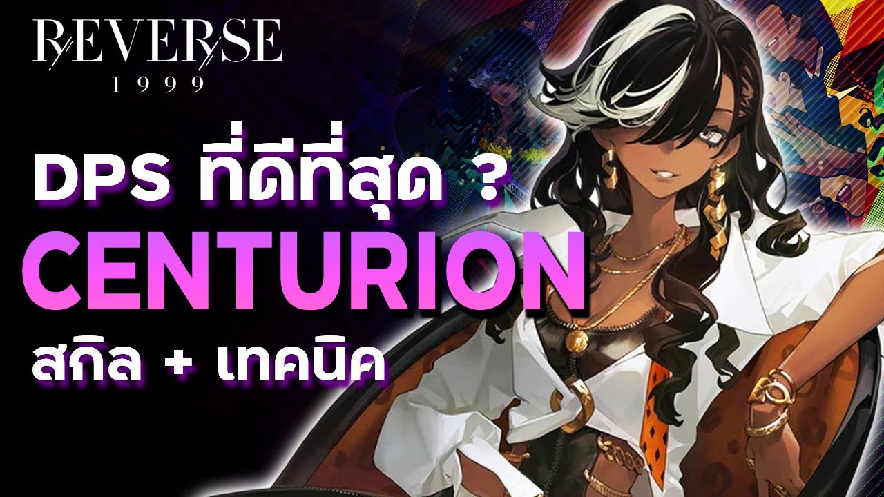 Centurion จุดสูงสุดของ "DPS" ตอนนี้ หรอ? | Reverse: 1999 - YouTube