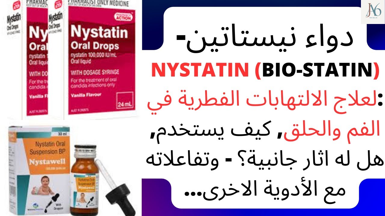 دواء نيستاتين - Nystatin (Bio-Statin): لعلاج الالتهابات الفطرية في الفم ...