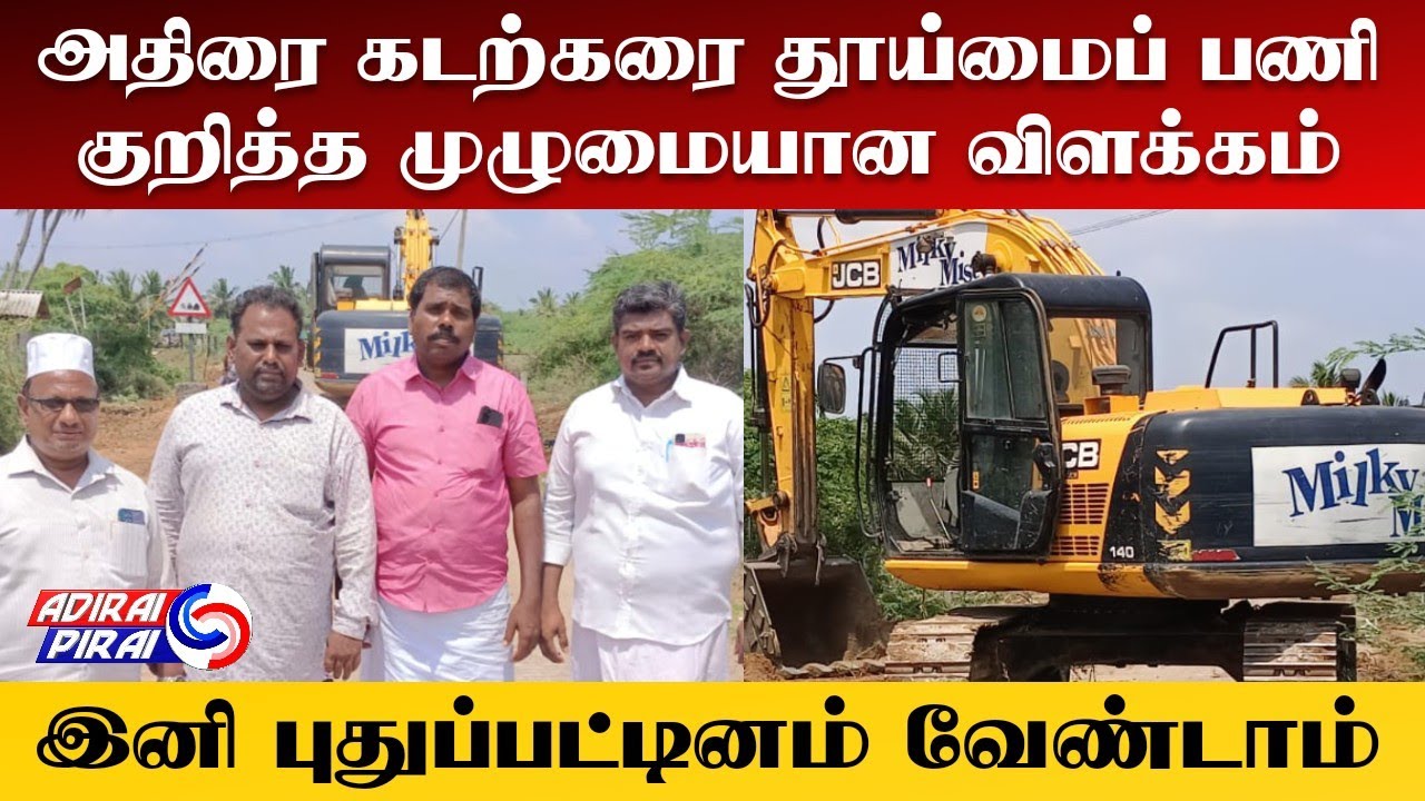 Detailed explanation about Adirai beach cleaning and tourism project ...