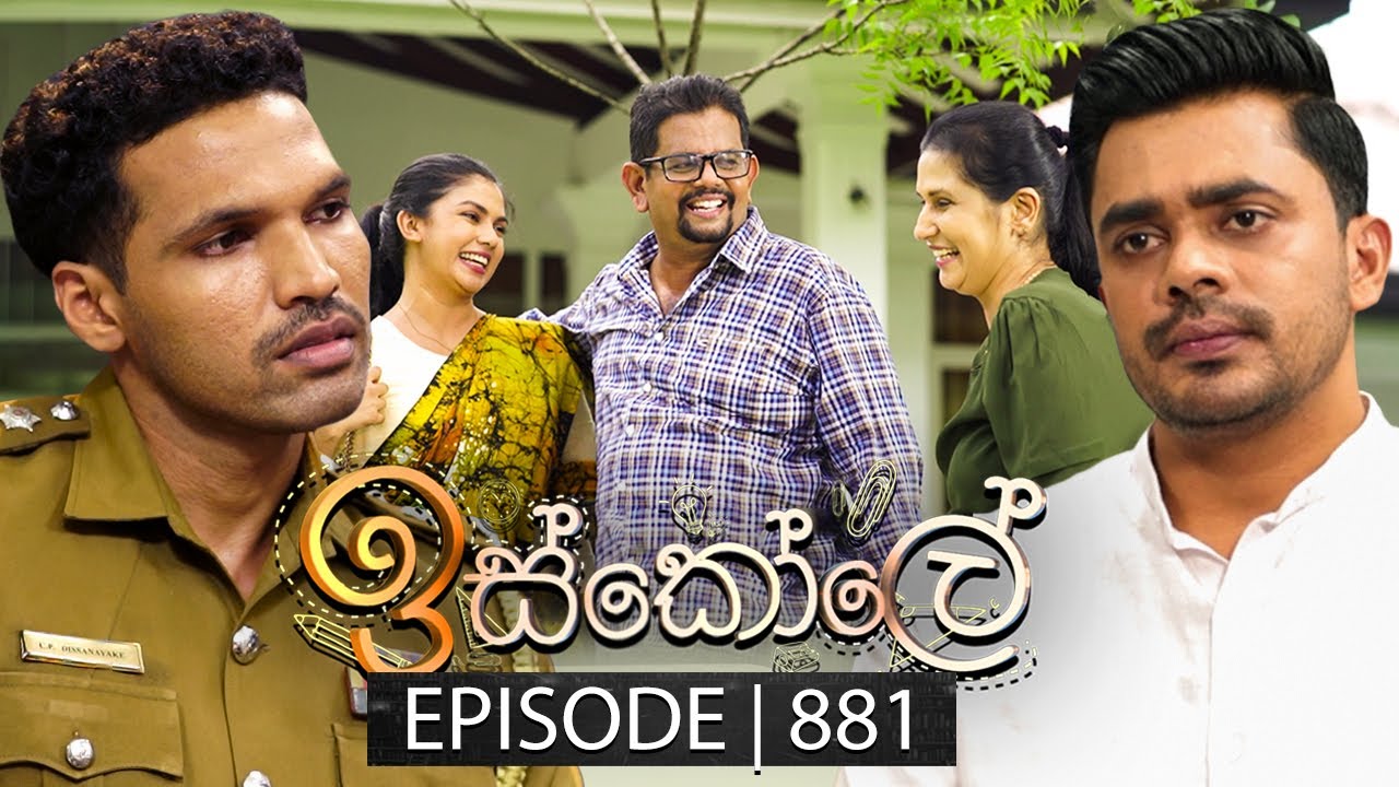 Iskole (ඉස්කෝලේ) | Episode 881 | 25th July 2024 - YouTube