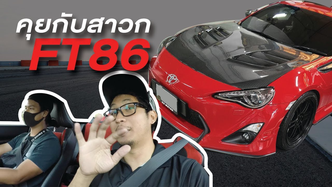 พาไปดู Toyota FT86 ของเติ๊ท อยากเล่นรุ่นนี้ลองฟัง - YouTube