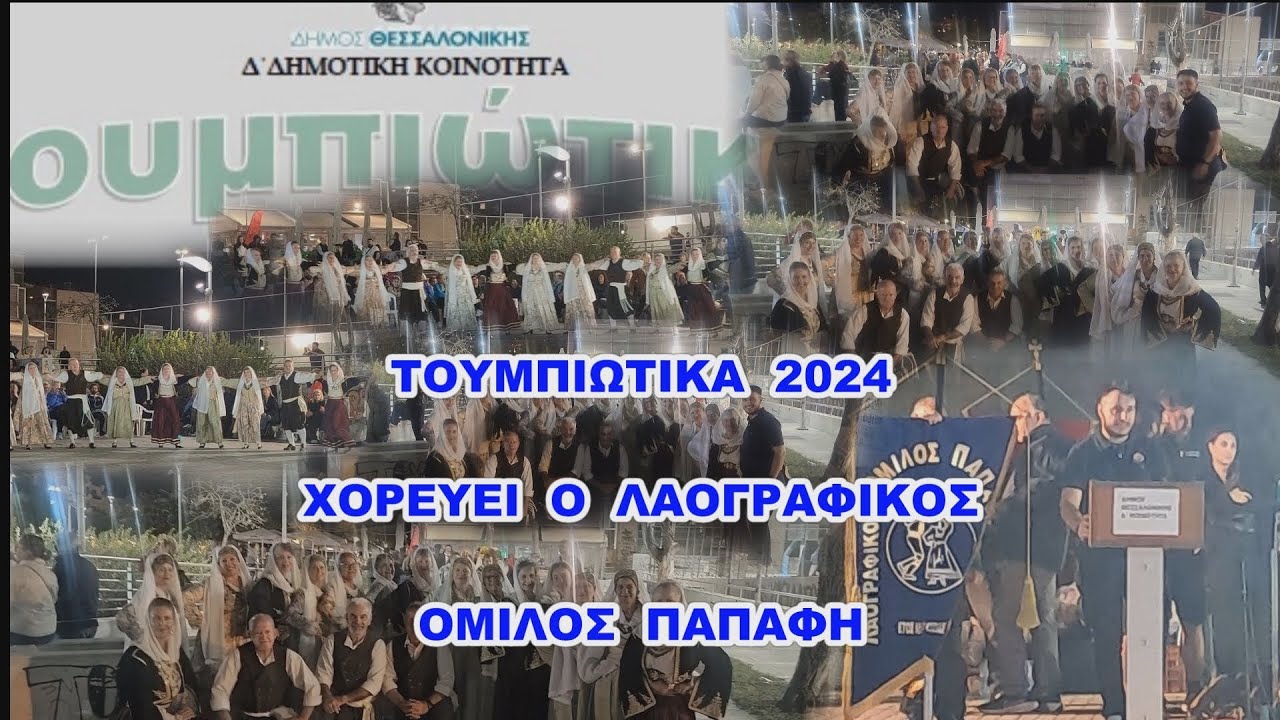 ΤΟΥΜΠΙΩΤΙΚΑ 2024 ΜΕ ΤΟΝ ΛΑΟΓΡΑΦΙΚΟ ΟΜΙΛΟ ΠΑΠΑΦΗ - YouTube