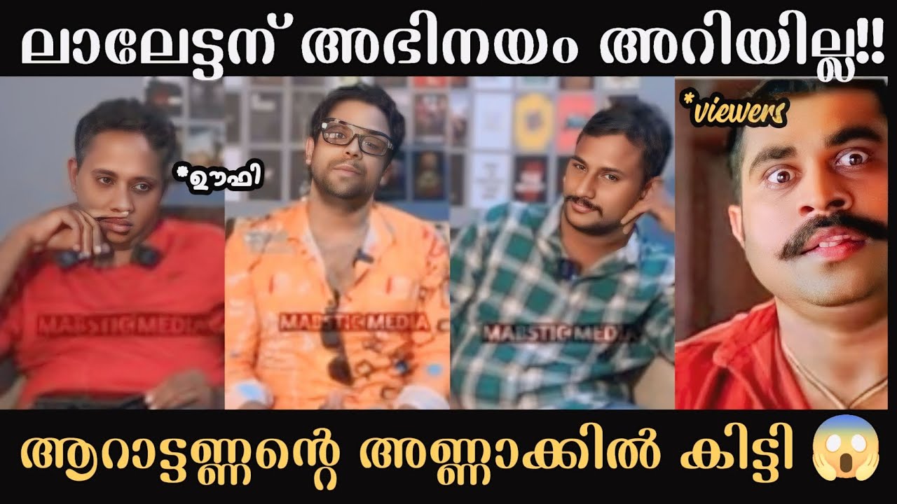 പെരേരയുടെയും ആറാട്ടണ്ണറ്റെയും ഇന്റർവ്യൂ തേഞ്ഞു!!Arattannan| alan jose ...