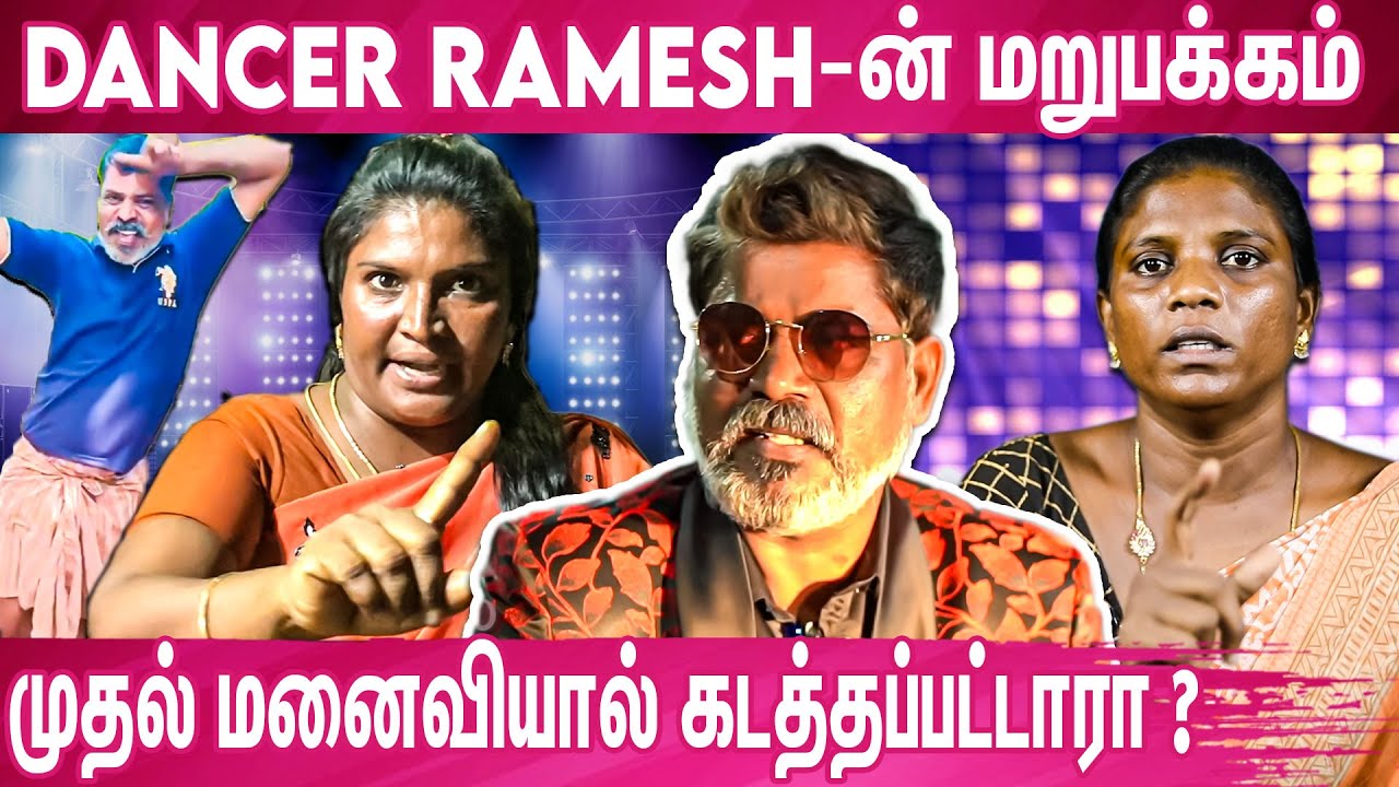 அடி உதைக்கு பயந்து இரண்டாவது மனைவி கதறல் : Dancer Ramesh Wife Issue ...