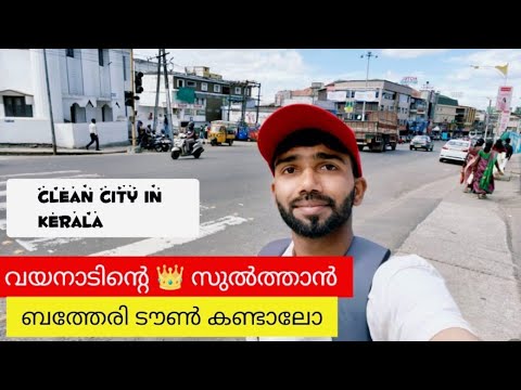 🛣️#Wayanad Sulthan Bathery Town | Most Clean City In Kerala #cleancity ...