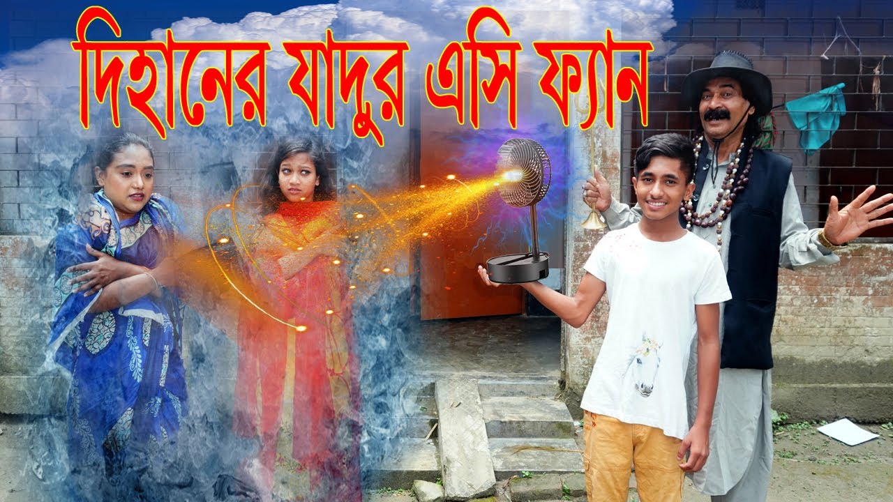 Dihaner Jadur Fan | দিহানের জাদুর ফ্যান | Bangla Funny Video | Dihan ...