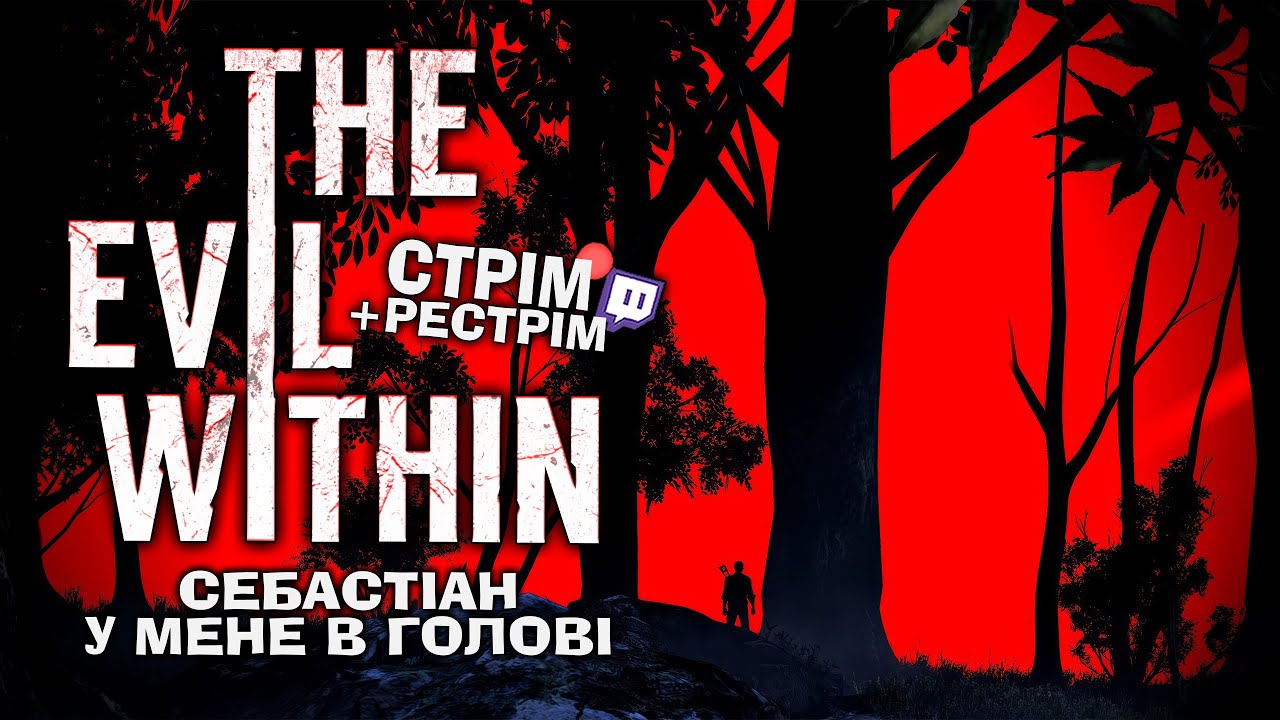 The Evil Within – Себастіан wake up, wake up Себастіан - YouTube