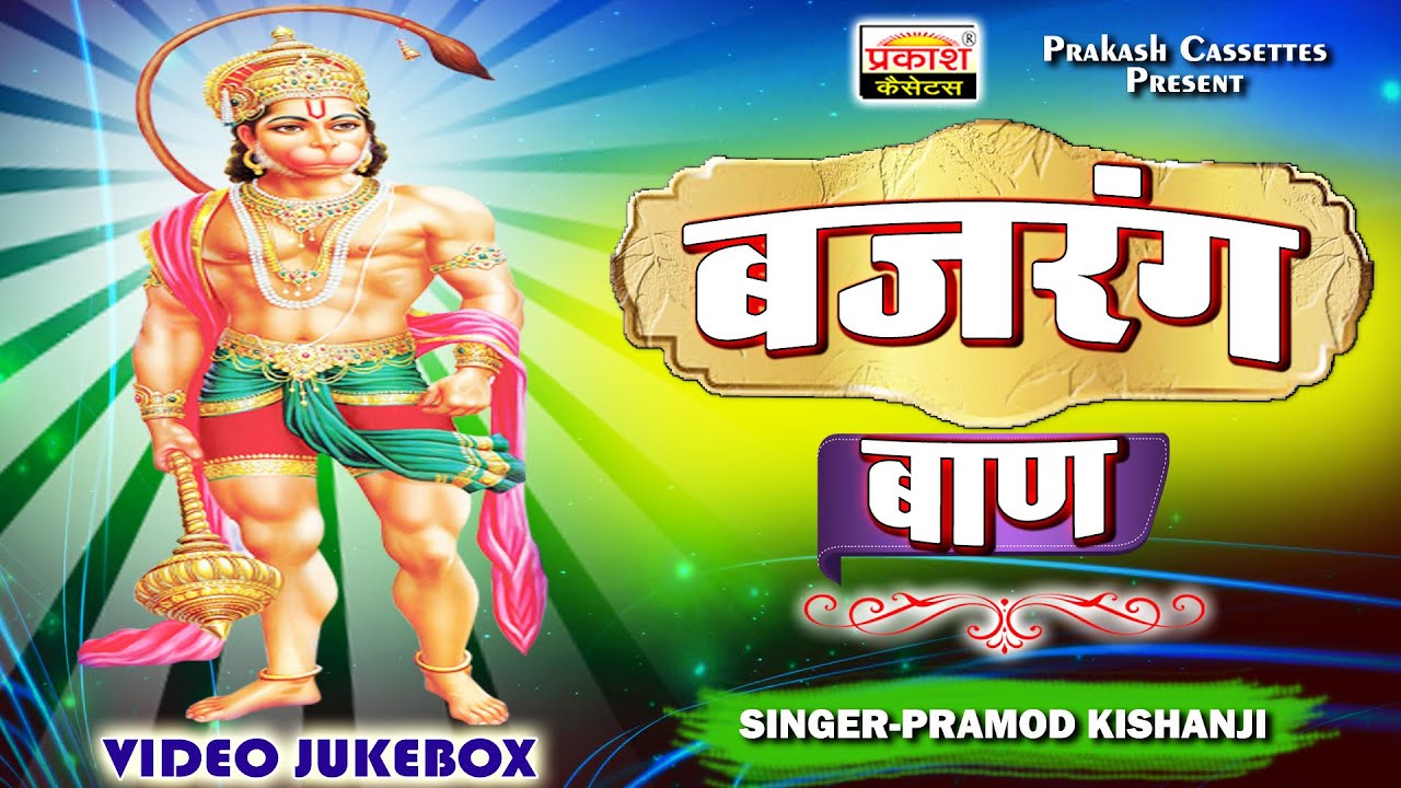बजरँग बाण | Bajrang Baan I By Pramod Kishan I HDVideo I Shri Hanuman ...