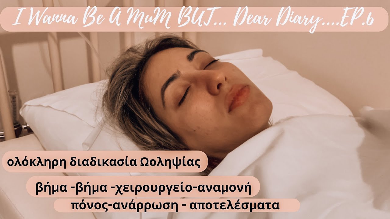 ΩΟΛΗΨΙΑ ΟΛΗ Η ΔΙΑΔΙΚΑΣΙΑ Επ.6 | ΧΕΙΡΟΥΡΓΕΙΟ | ΑΠΟΤΕΛΕΣΜΑΤΑ| ΕΞΩΣΩΜΑΤΙΚΗ ...