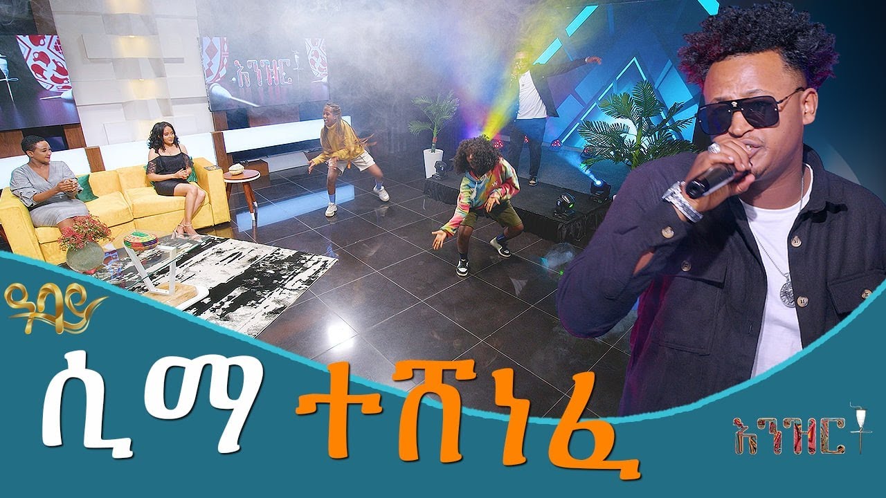 ሲማ ተሸነፈ | እንዝርት | Enzert - Abbay TV - Ethiopia - YouTube Music