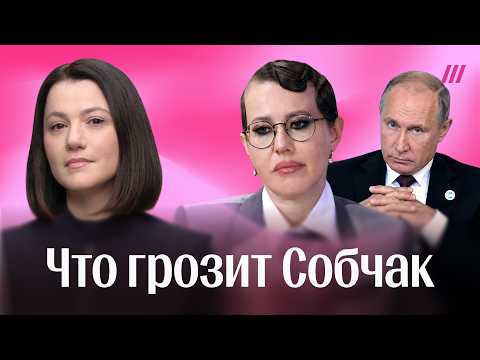 Слитая переписка Собчак: что самое опасное для нее и накажет ли ее Кремль