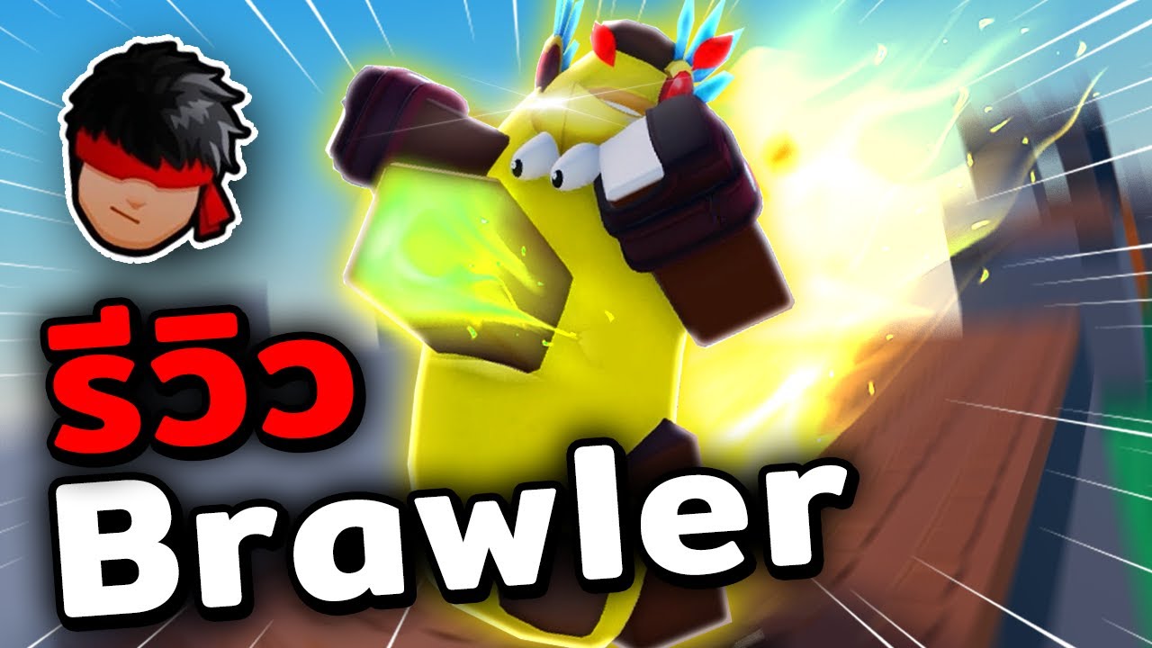 คลาส Brawler สายกังฟู (Project Smash) - YouTube