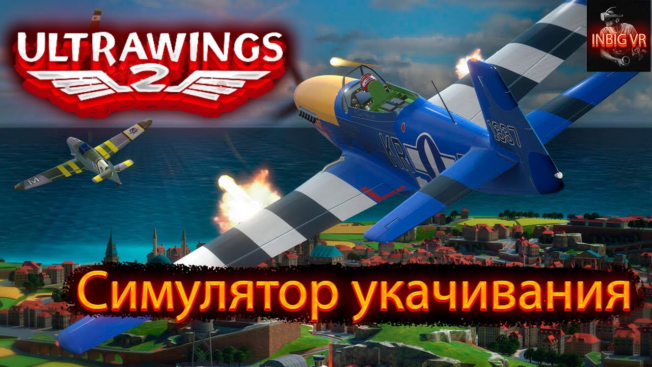 Симулятор укачивания VR Ultrawings 2 - YouTube
