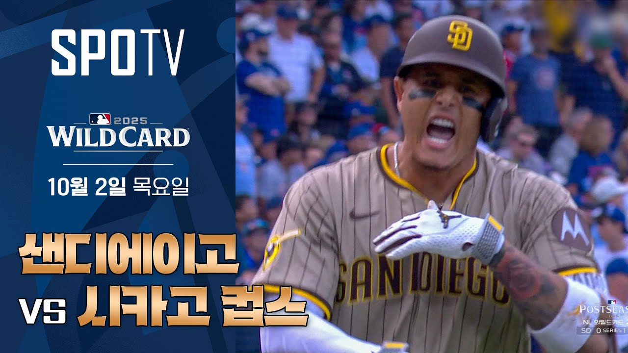 [MLB NLWC 2차전] 샌디에이고 vs 시카고 컵스ㅣ5분 하이라이트 (10.02) - YouTube